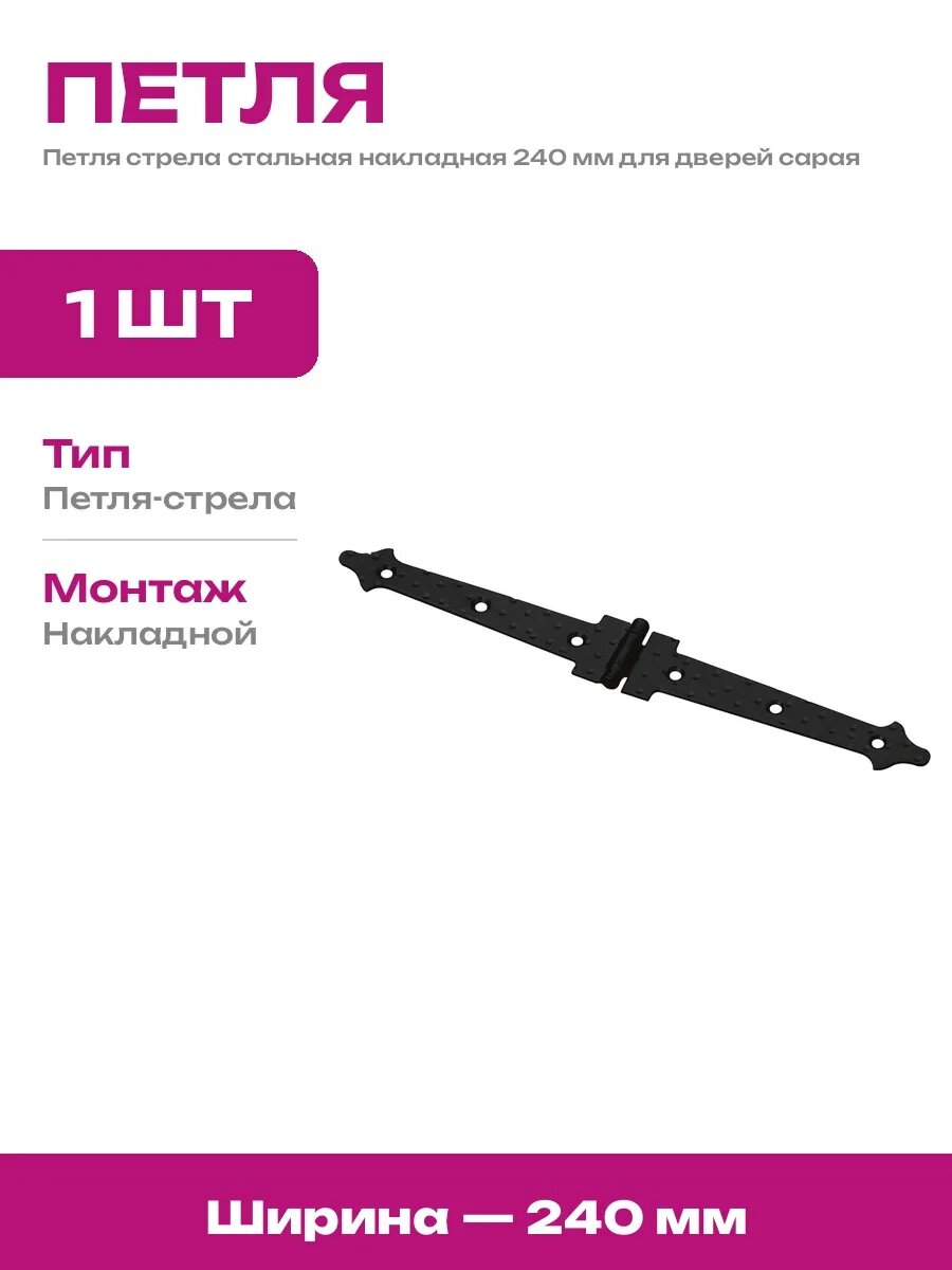 Петля стрела 240 мм черная стальная для амбарных дверей