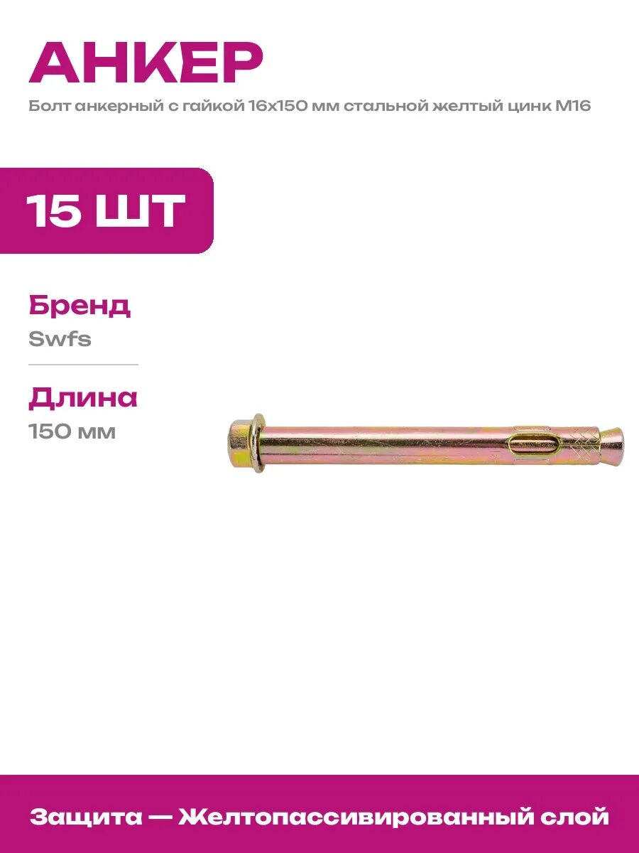 Анкерный болт с гайкой 16х150 мм упаковка 15 штук желтый