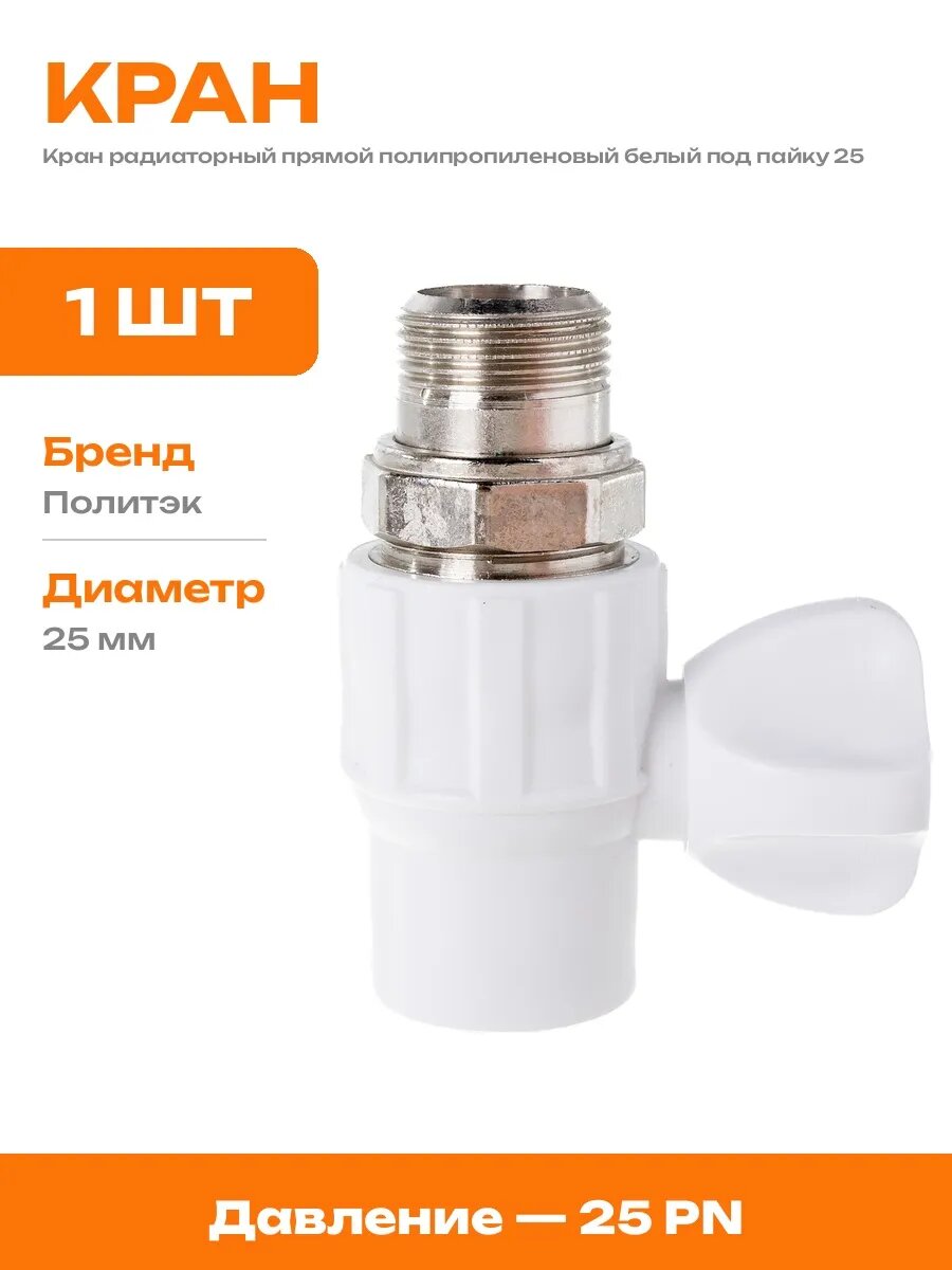 Кран полипропиленовый прямой для радиатора отопления 25х3/4