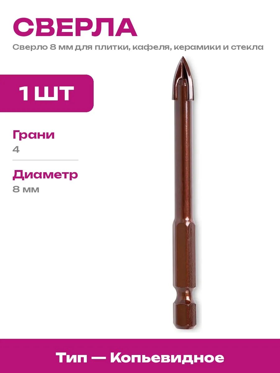 Сверло для керамической плитки 8 мм копьевидное по стеклу