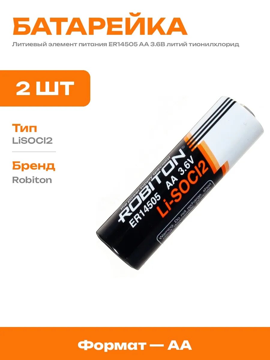 Литиевая батарейка AA для газового счетчика 2 штуки комплект