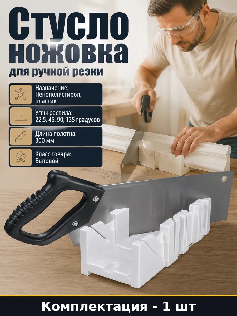 Стусло с ножовкой для декоративного плинтуса 13 TPI 300мм