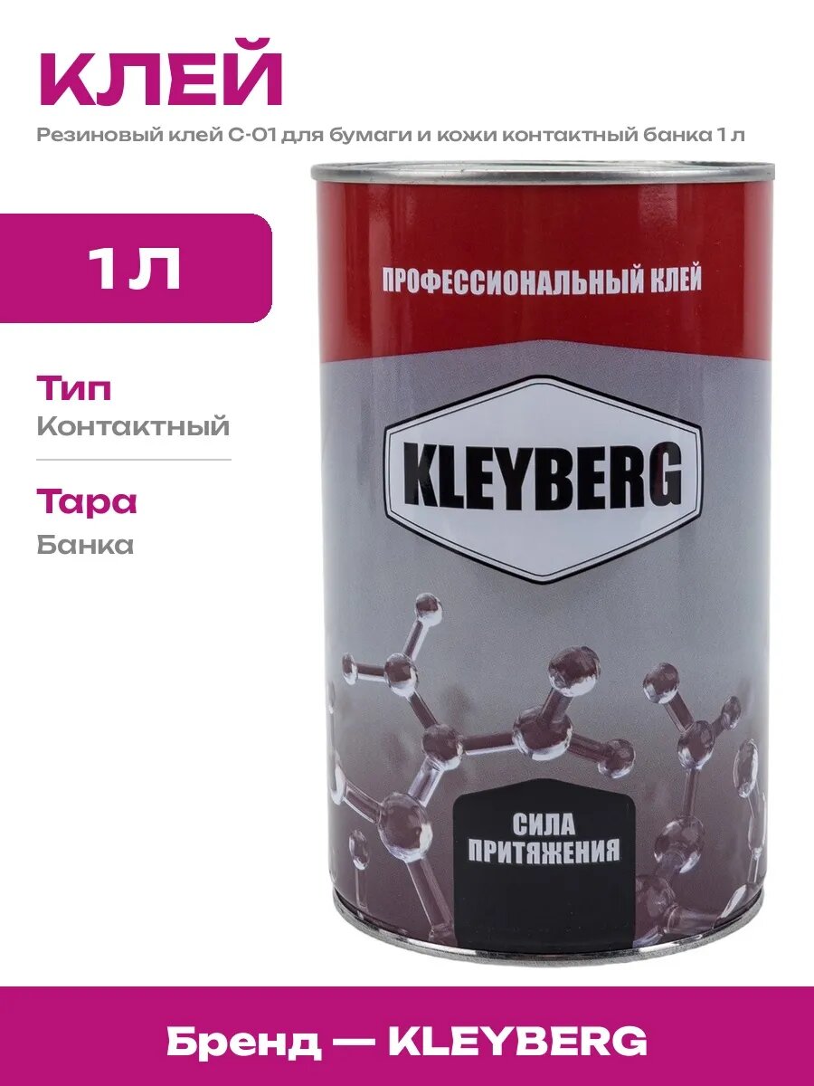 Клей на основе каучука С-01 для кожи и резины в банке 1 литр