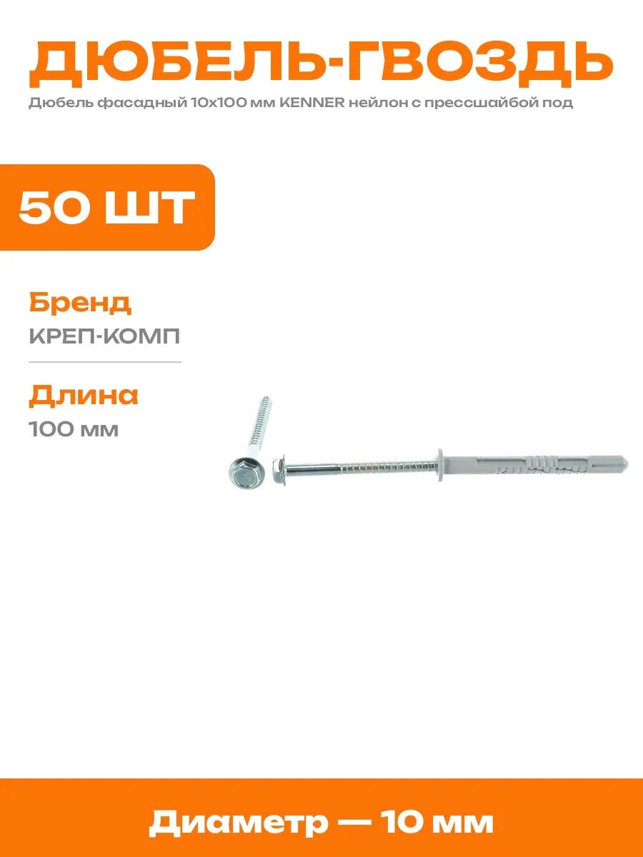 Набор дюбелей 10х100 с шурупом под ключ для газобетона 50шт