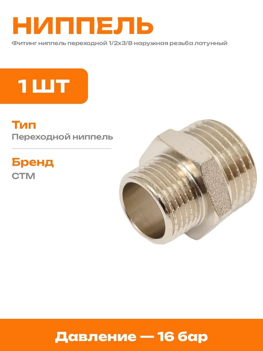 Ниппель латунный переходной 1/2 на 3/8 наружная резьба