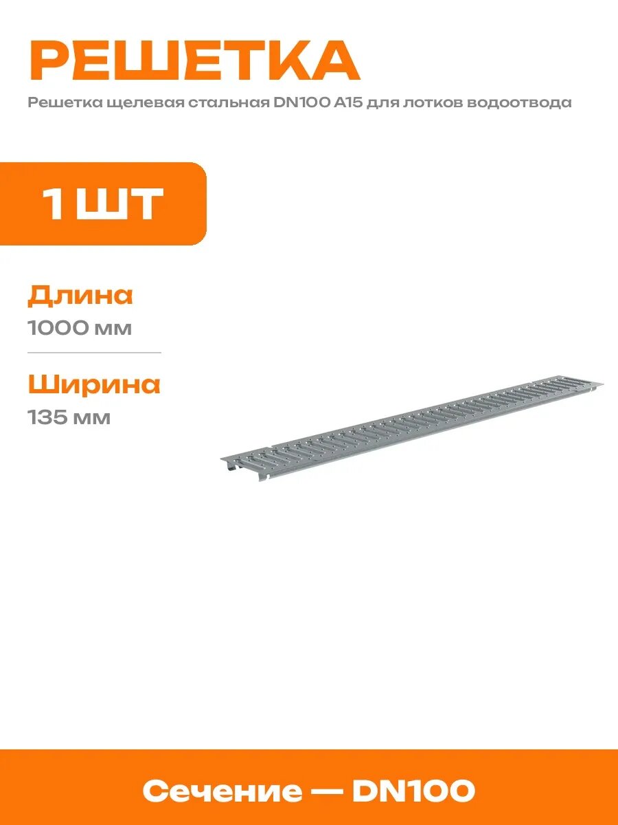 Решетка стальная для ливневки водоотводная 1000х135 мм