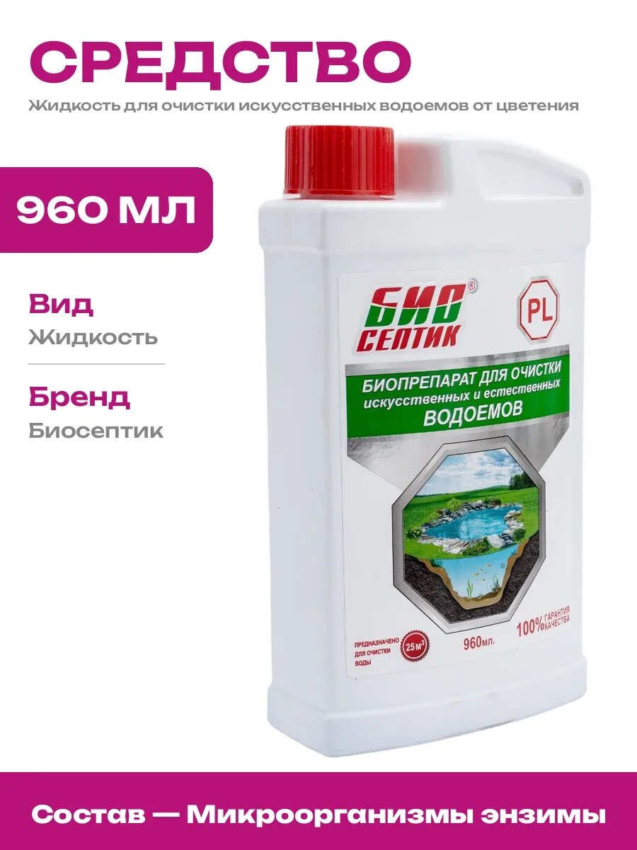 Биопрепарат для очистки пруда от цветения и органики в воде