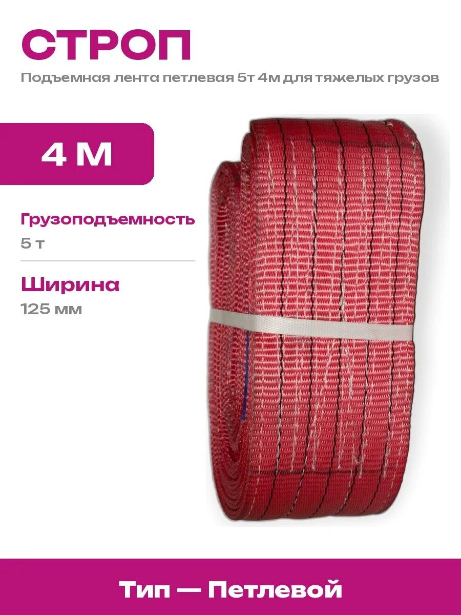 Чалка текстильная 5т 4м петлевая для груза на склад стройку