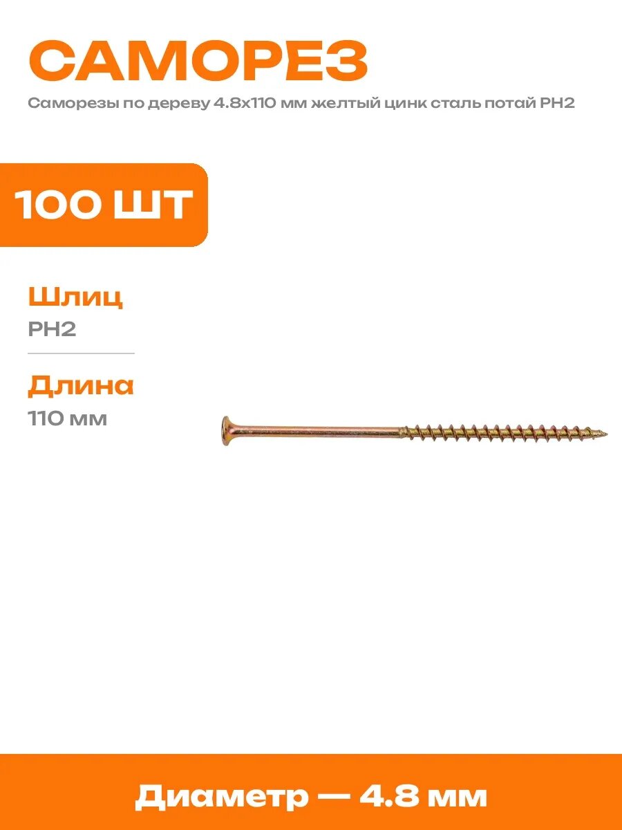 Саморезы по дереву 110 мм стальные желтые 100 штук потай