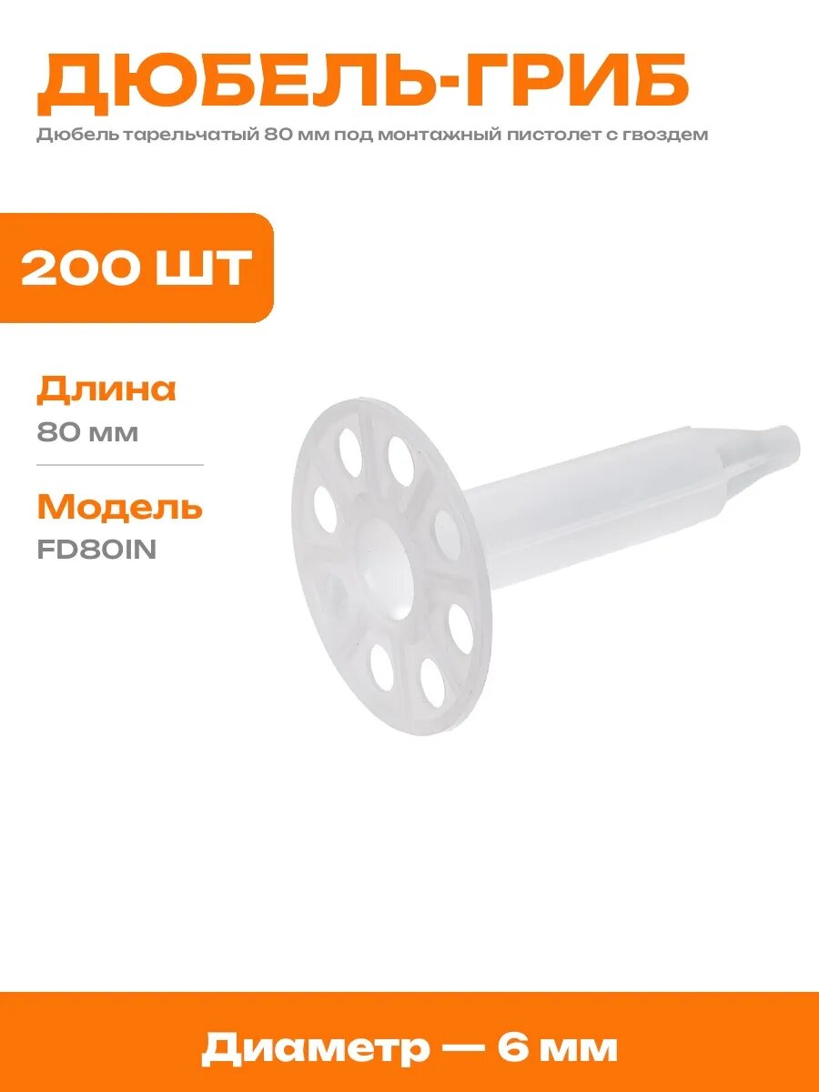 Дюбель для пенопласта 80 мм с металлическим гвоздем 200 шт