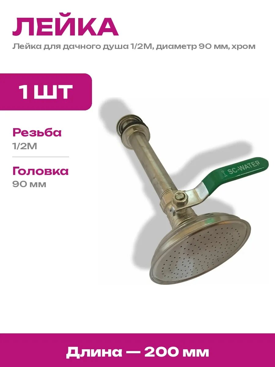 С краном лейка для душа, нержавеющая сталь, круглая 90мм