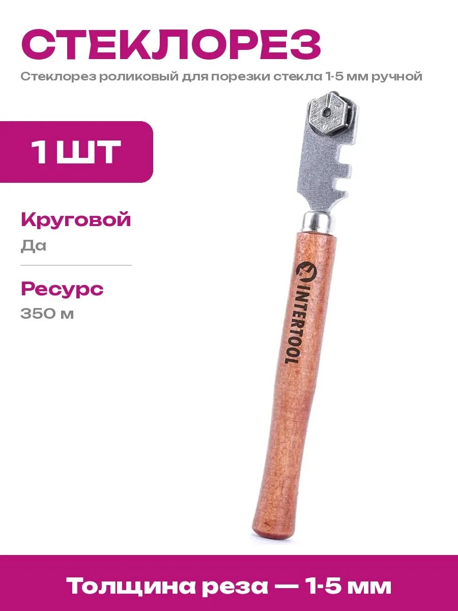 Стеклорез роликовый с деревянной ручкой для резки кругов