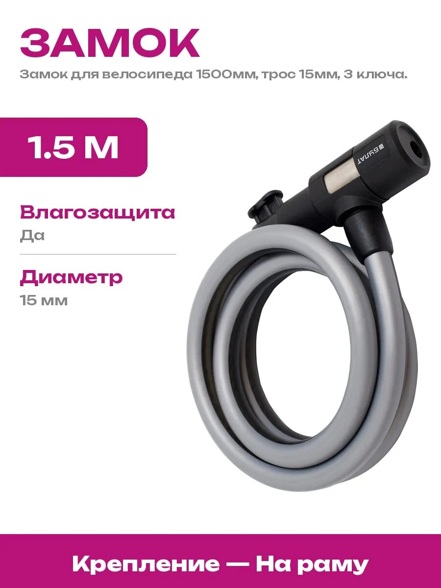 Замок для велосипеда стальной трос 1500 мм, диаметр 15 мм