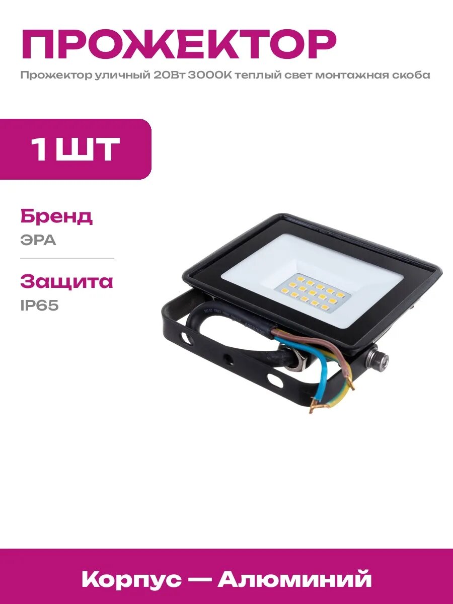 Уличный светодиодный прожектор 20Вт теплый свет для фасада