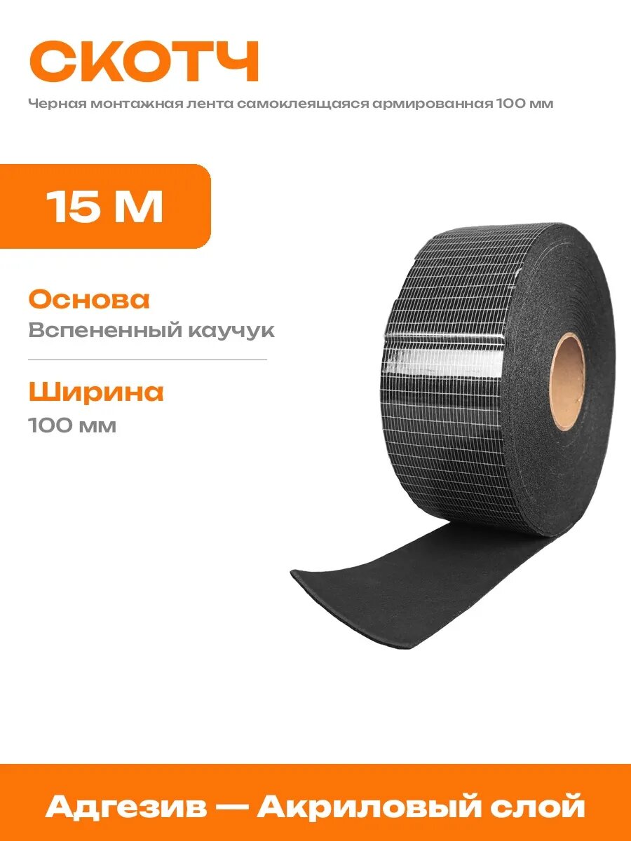 Лента монтажная из вспененного каучука 100 мм 15 м черная