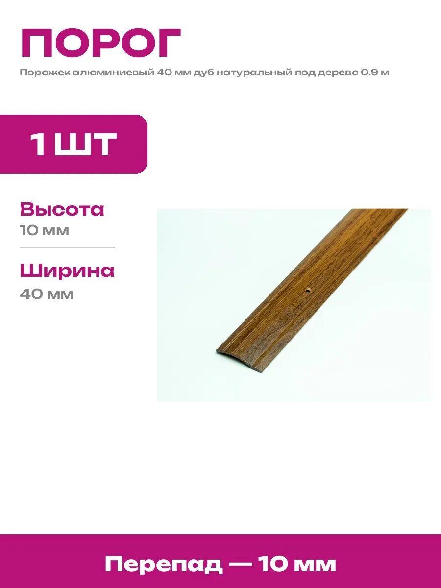 Кант алюминиевый 40 мм дуб натуральный открытый крепеж 0.9 м