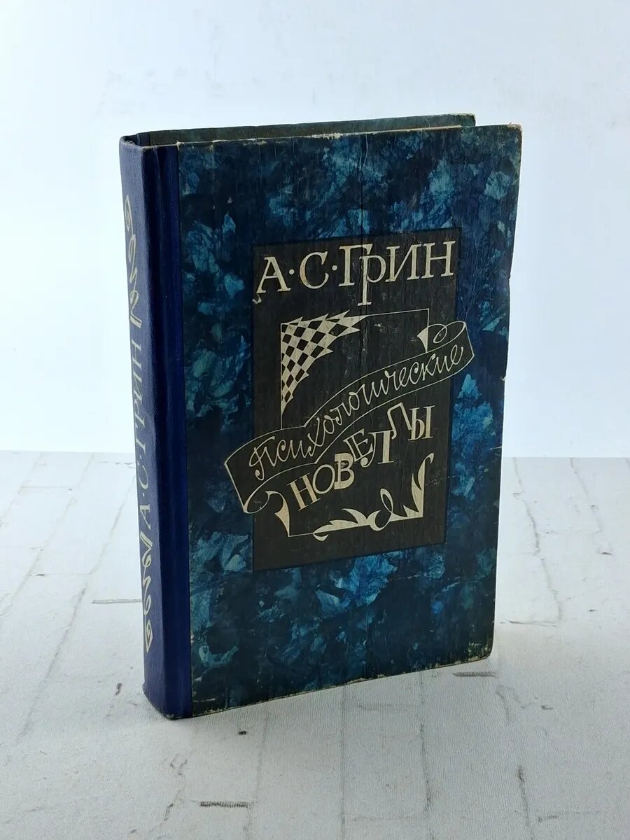 Психологические новеллы | Грин Александр Степанович 1988
