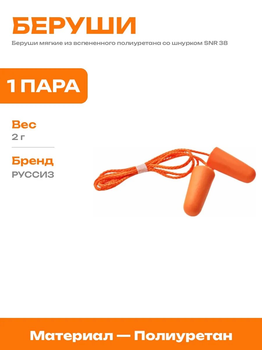 Беруши для сна полиуретановые конические 1 пара со шнурком