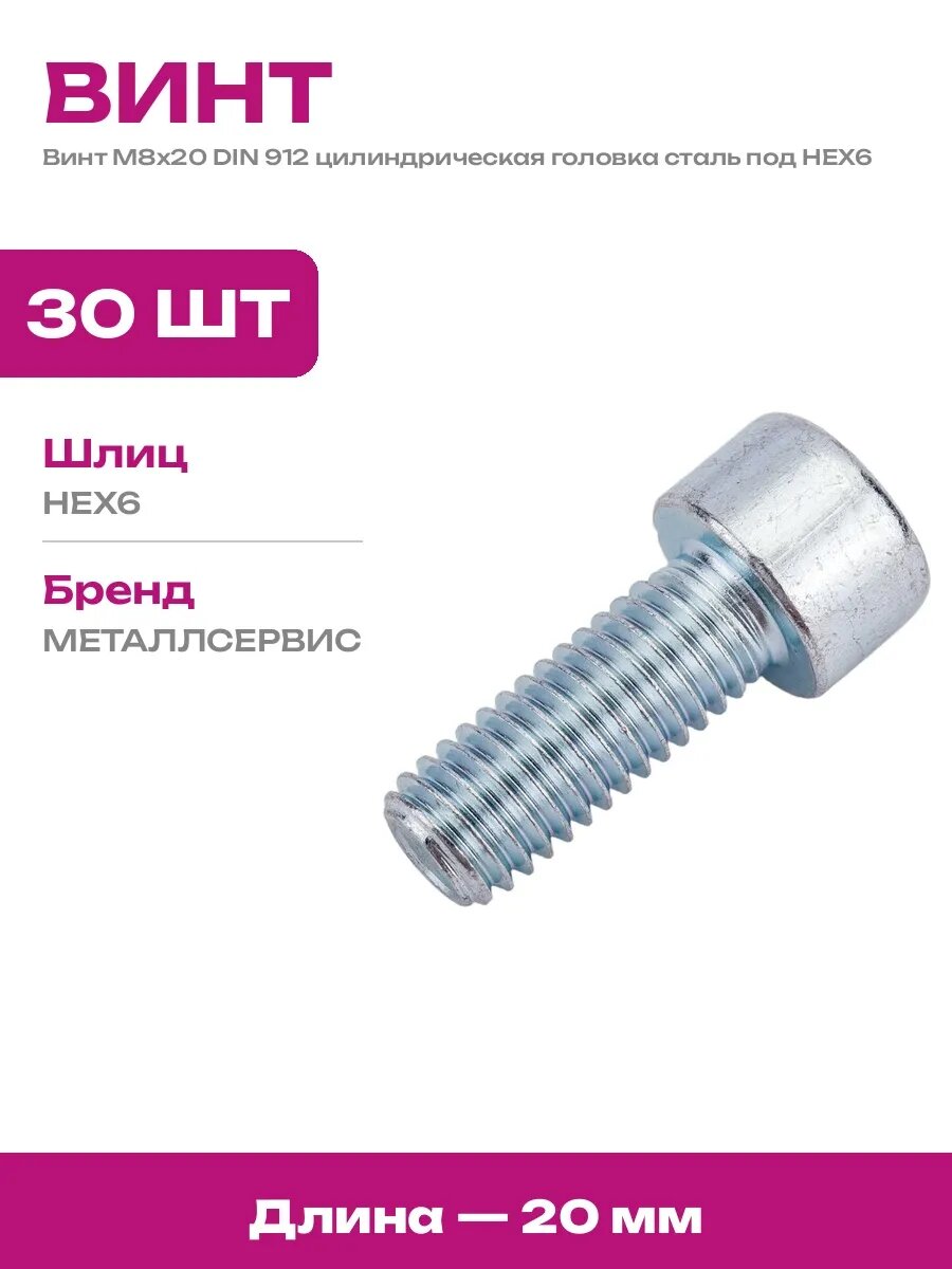 Набор метизов винт DIN 912 оцинкованный 30 штук М8х20