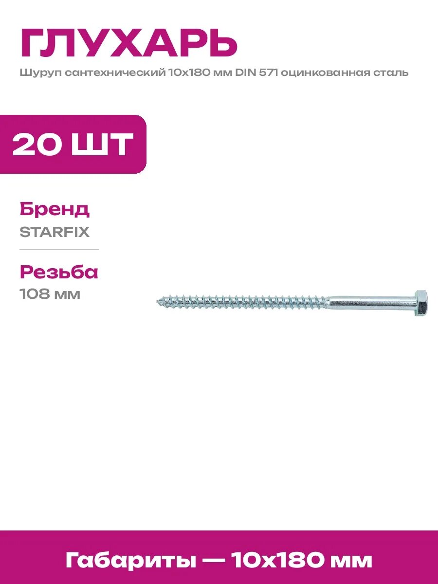 Саморезы DIN 571 10х180 мм оцинкованные для дерева 20 шт