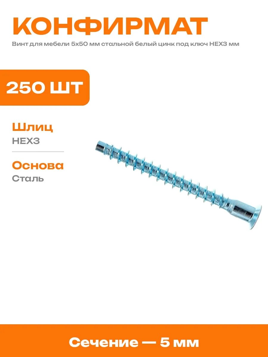 Конфирмат 5х50 мм для ЛДСП МДФ стальной белый цинк ключ HEX3