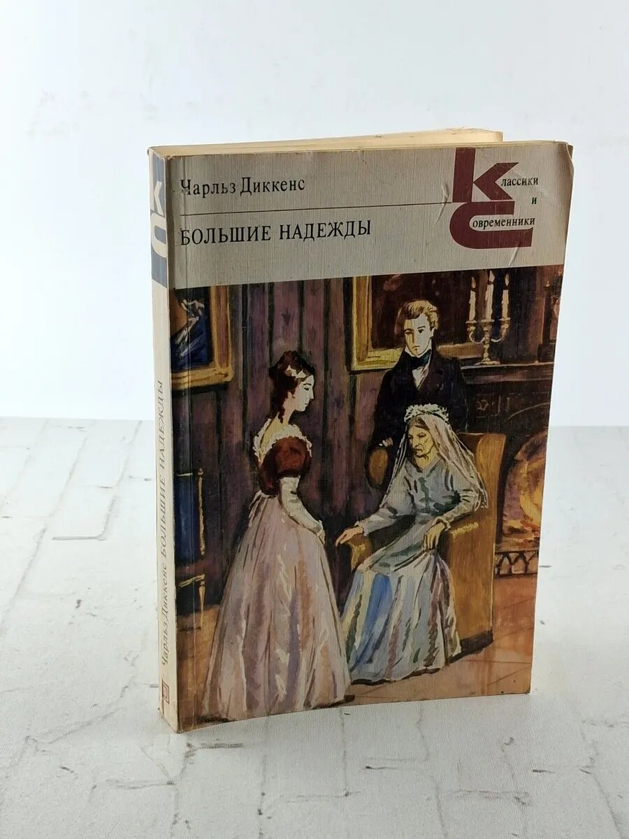 Большие надежды | Диккенс Чарльз 1988