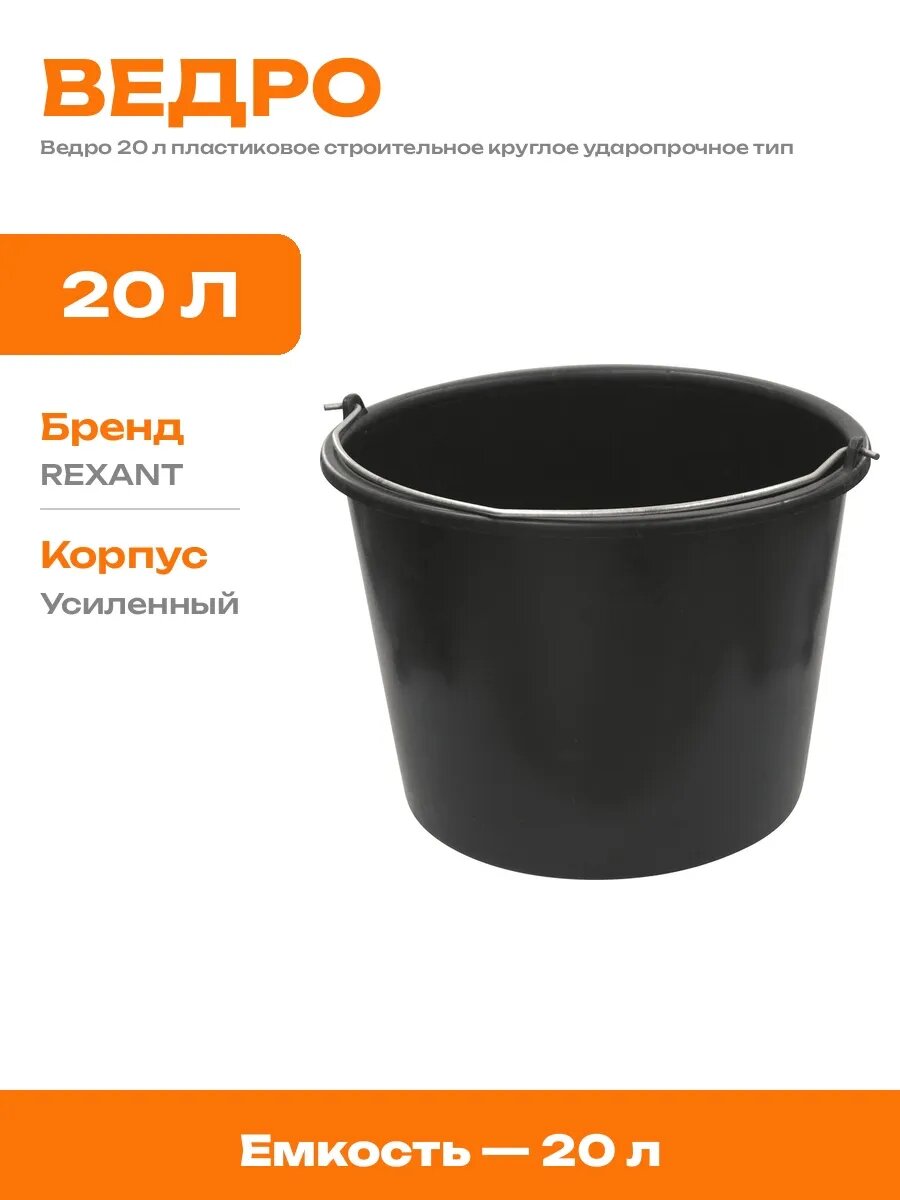Строительное ведро 20 л пластиковое черное усиленное круглое