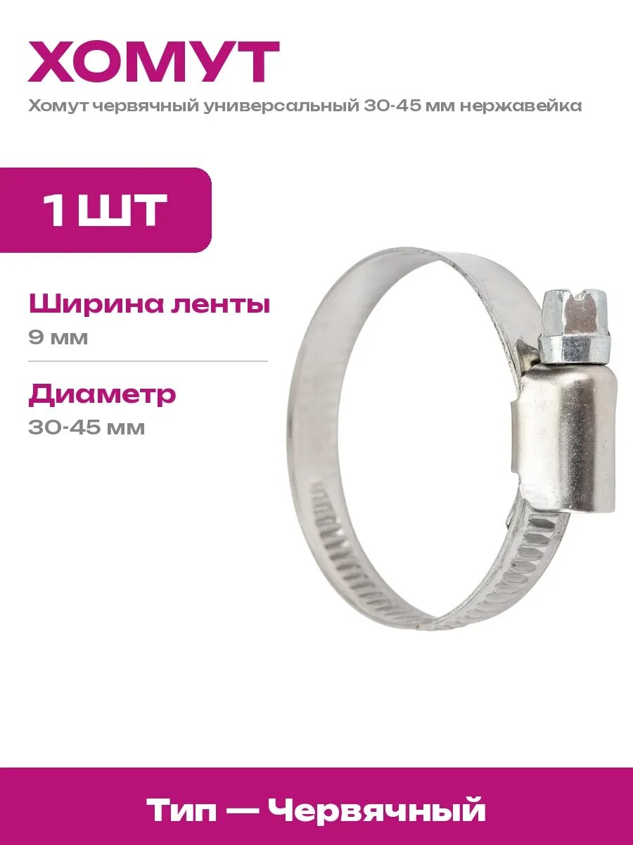 Хомут металлический червячный 30-45 мм обжимной ленточный