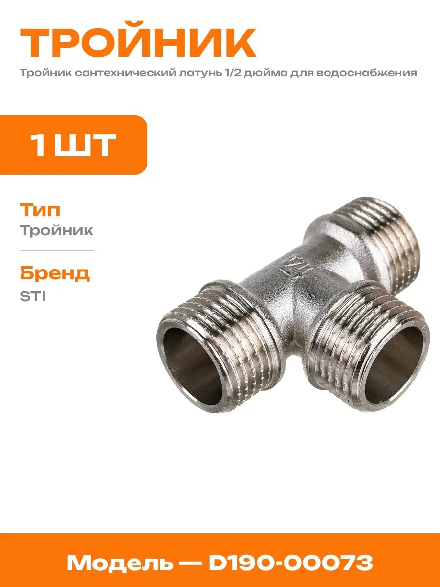 Фитинг тройник 1/2 дюйма латунь наружная резьба для систем