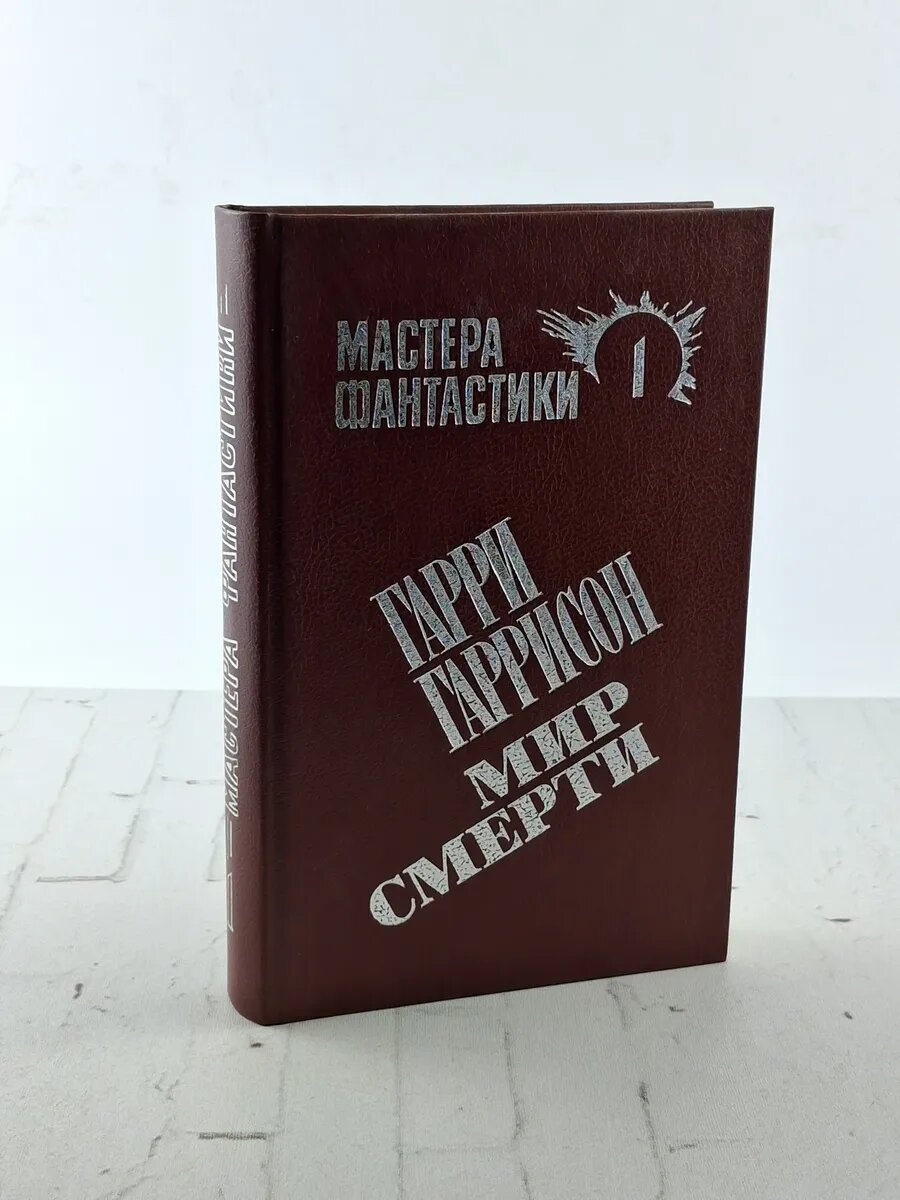 Мир смерти. Выпуск 1. | Гаррисон Г. 1990