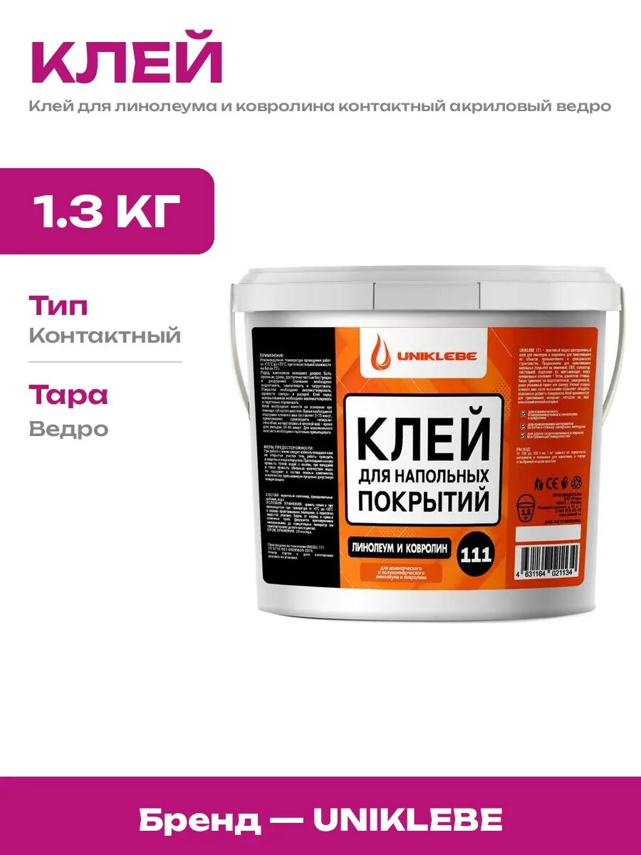 Клей для линолеума и укладки ПВХ плитки на бетонные полы