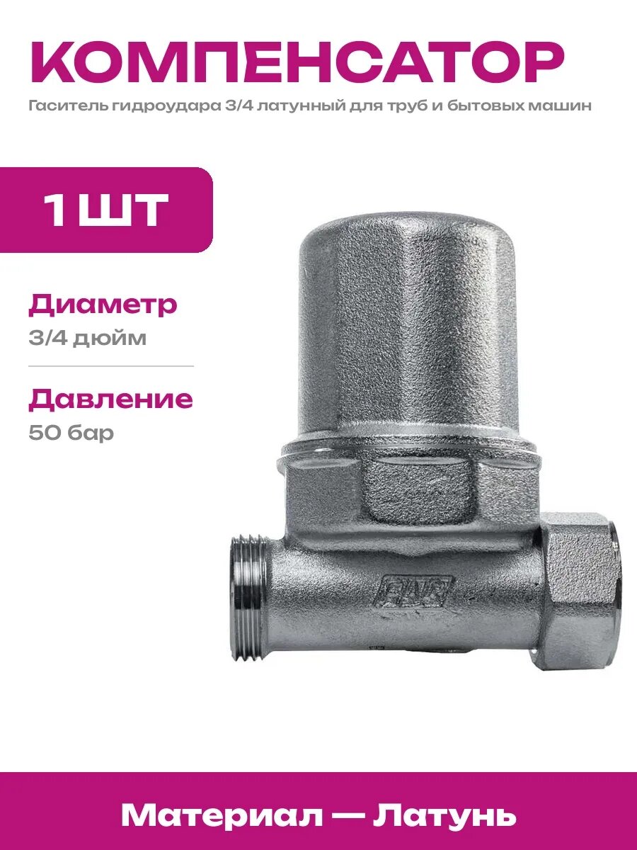 Компенсатор давления резьба 3/4 латунный 50 бар гаситель