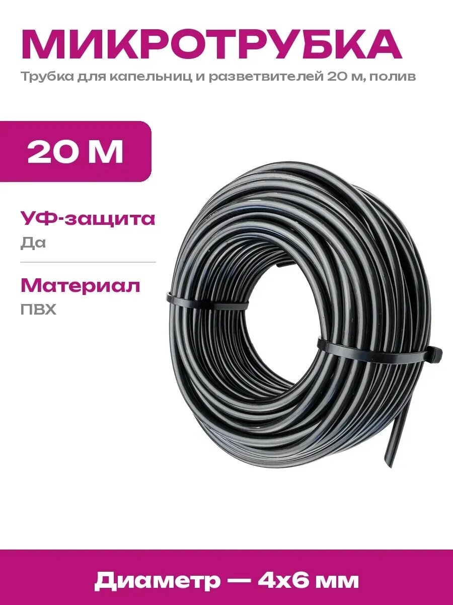 Шланг для капельного полива 4х6 мм микротрубка 20 метров