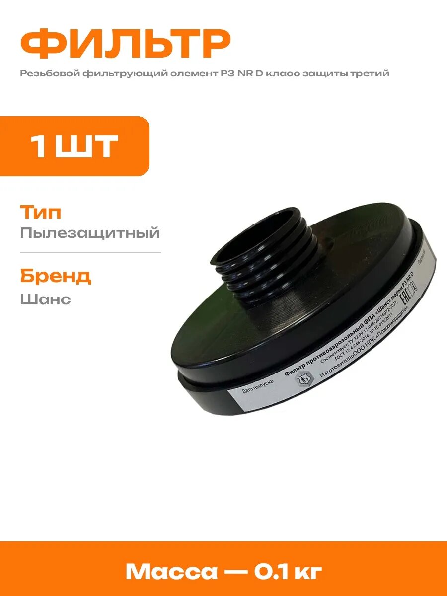Фильтр для противогаза высокой очистки P3 100 грамм P3 NR