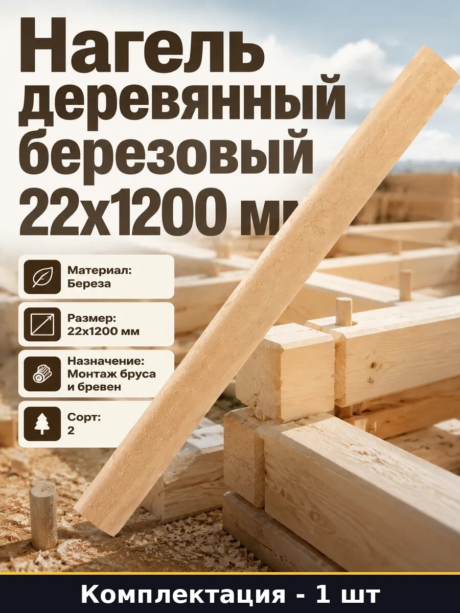 Нагель деревянный березовый 22х1200 мм для бруса 1 шт
