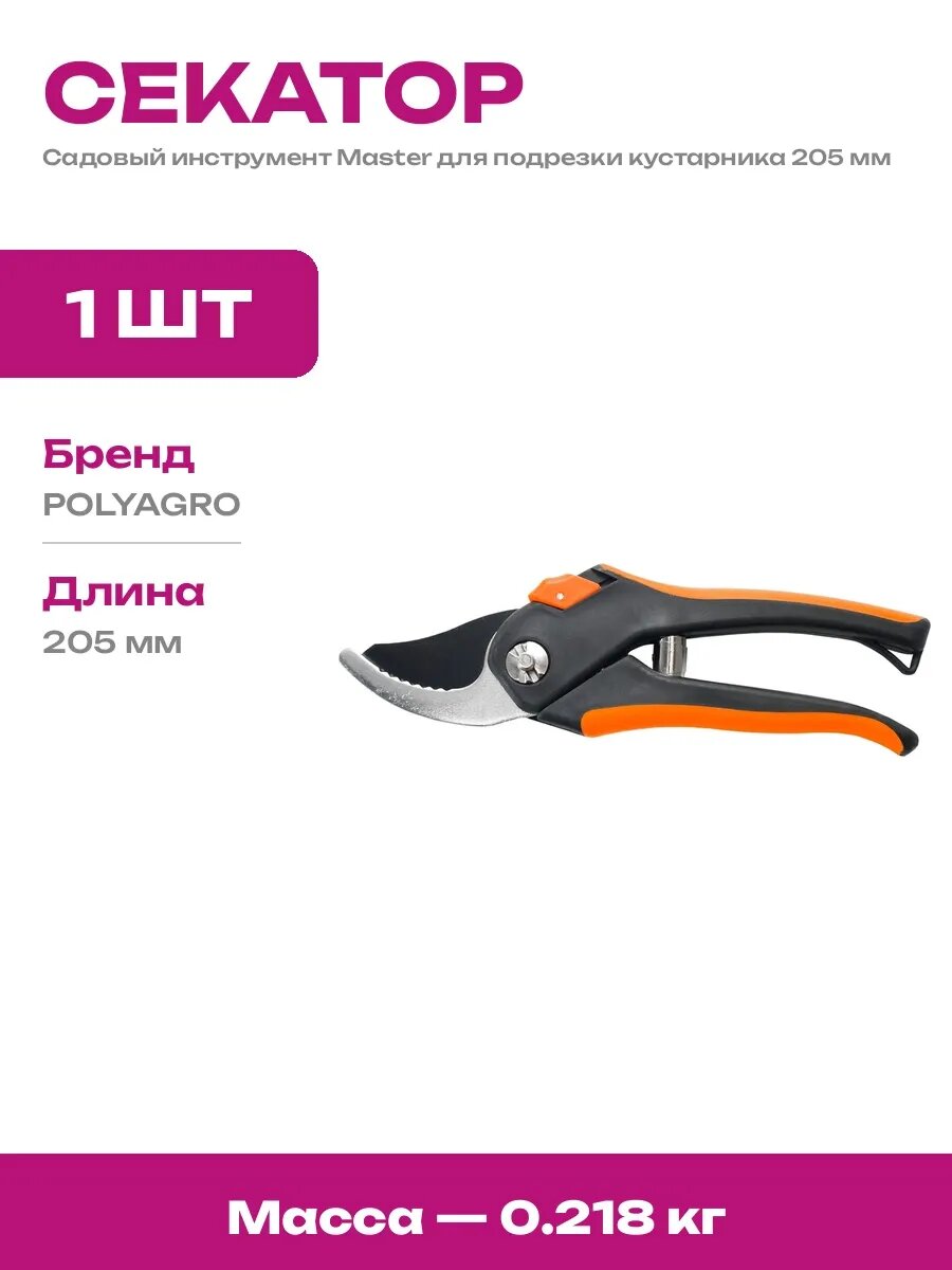 Секатор садовый плоскостной 205 мм для обрезки кустов