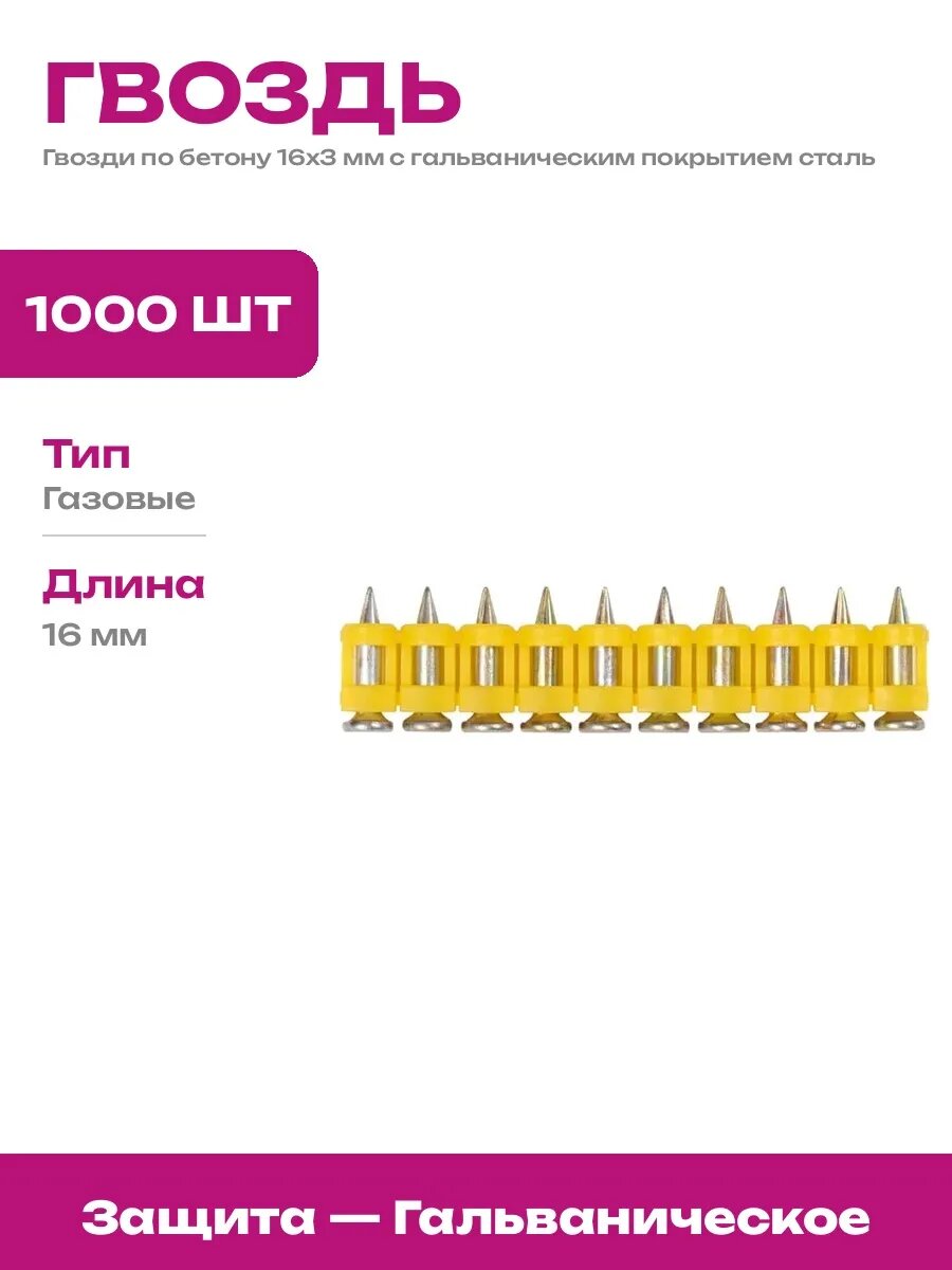 Гвозди усиленные для бетона 16 мм для газового пистолета