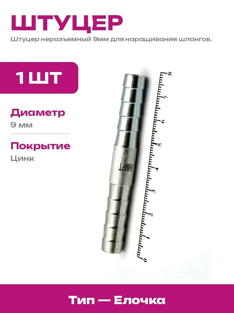 Для ремонта шланга 9мм: штуцер Елочка оцинкованный, фитинг