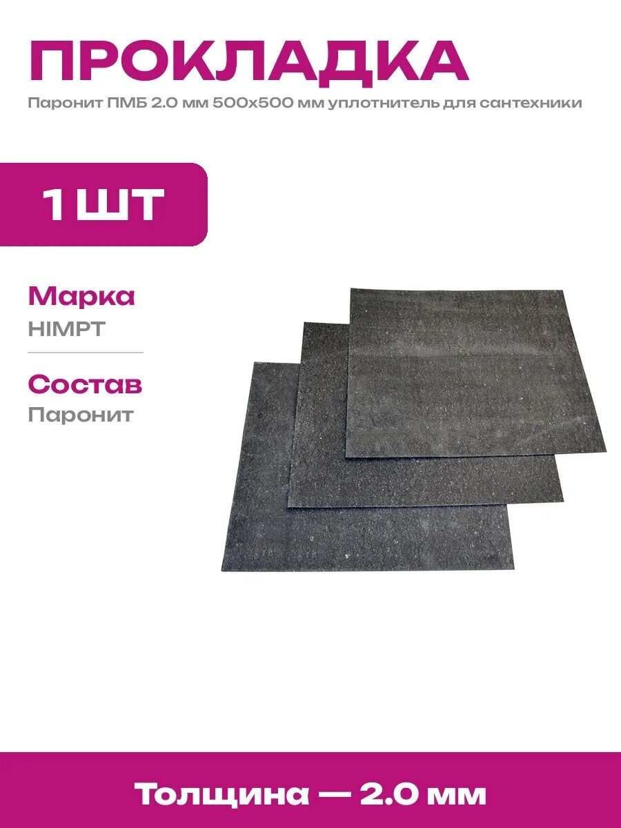 Паронит ПМБ 2 мм листовой 500х500 мм материал прокладочный