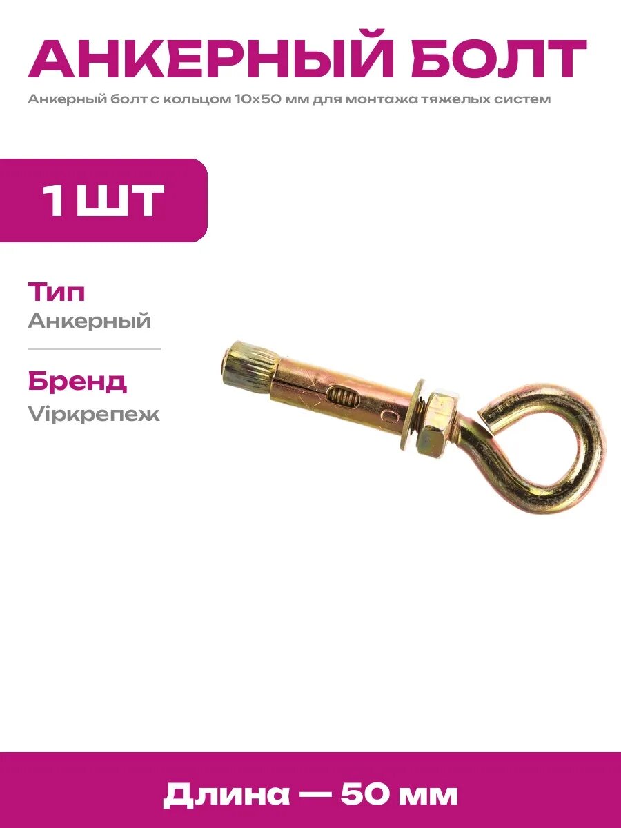 Анкерный болт с кольцом серебристый 10х50 мм для бетона 1 шт