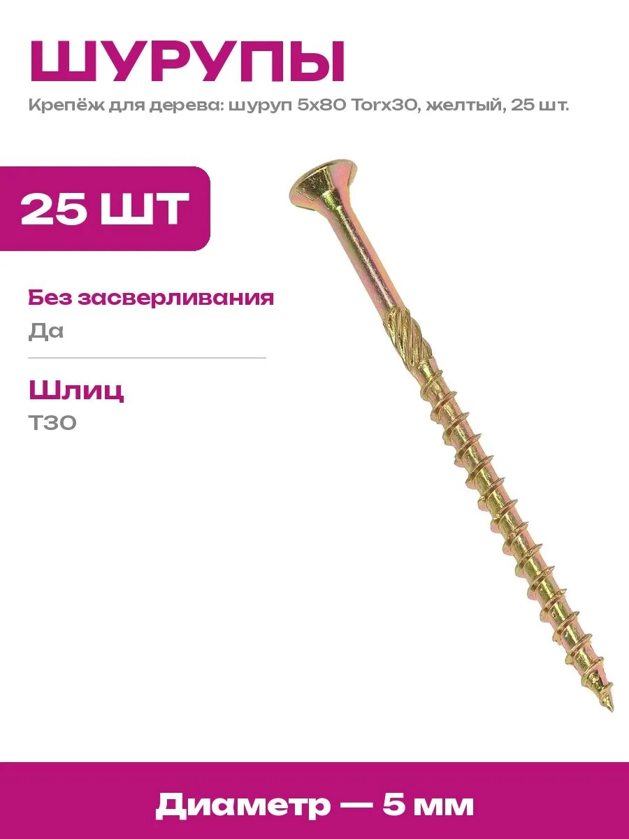 Шурупы потайные по дереву 5х80 конструкционные набор 25 шт