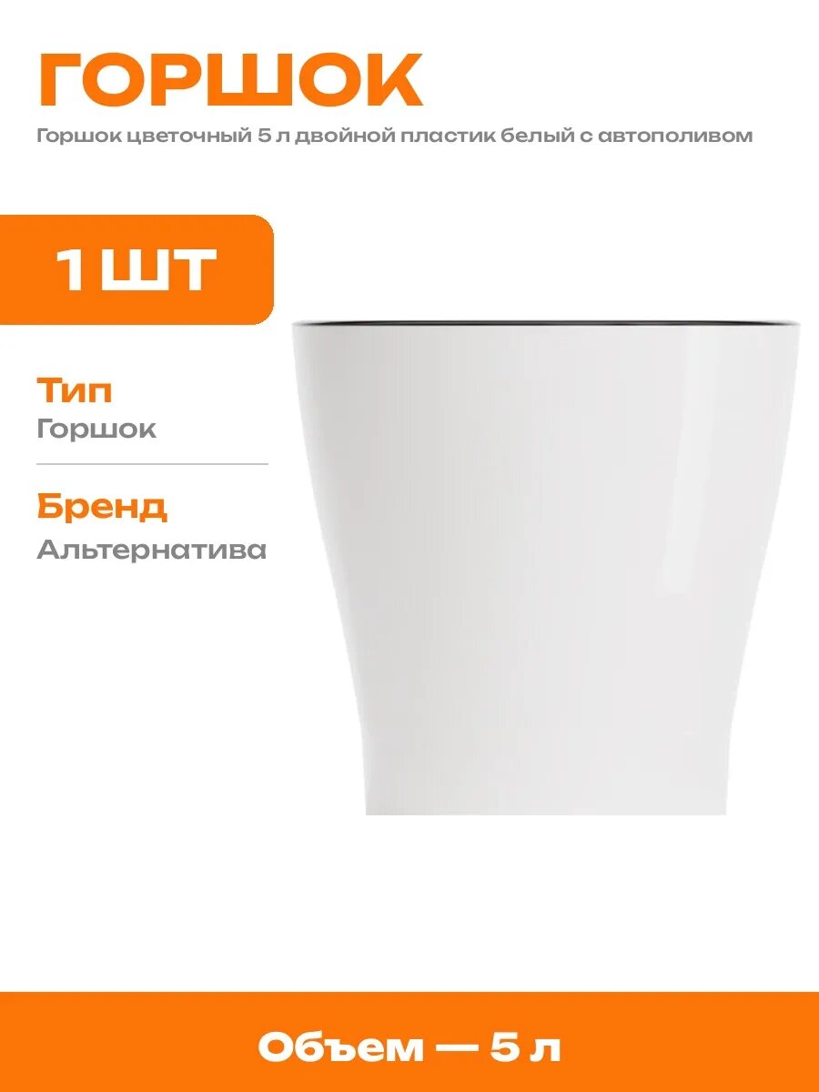 Кашпо для цветов 5 литров белое с системой автополива