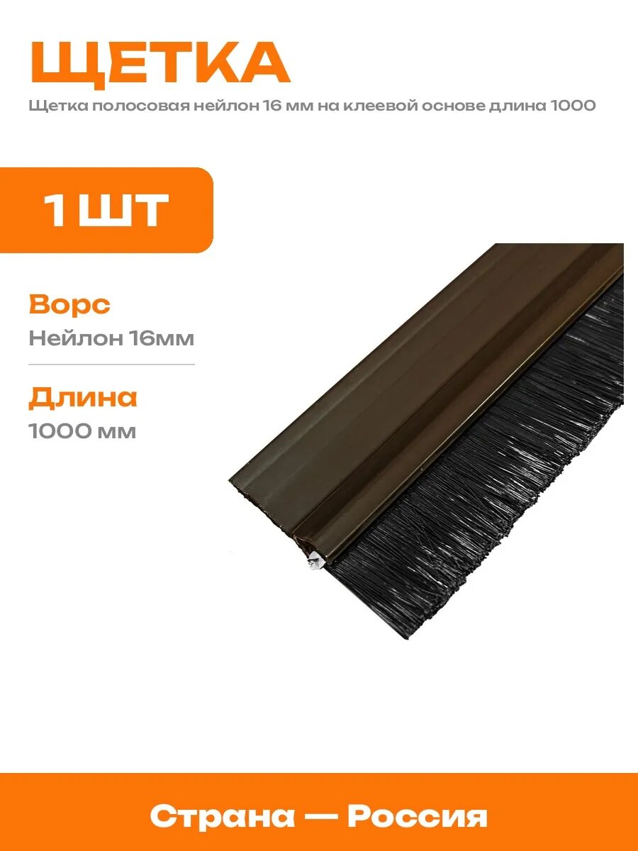Щетка полосовая для дверей нейлон на клеевой основе 1000 мм