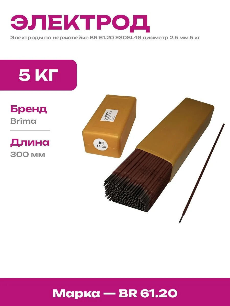 Электроды сварочные для нержавейки 2.5 мм 5 кг br набор