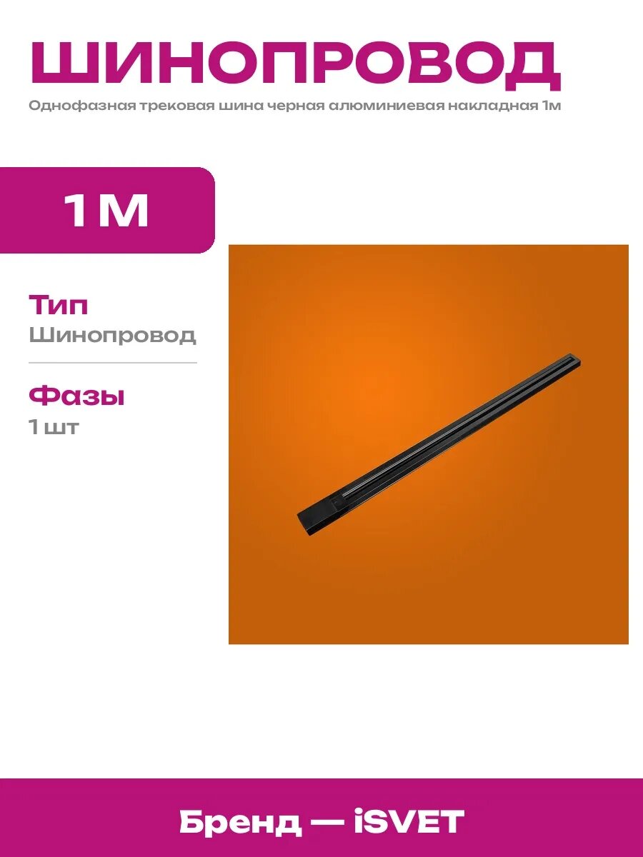 Шинопровод для трековых светильников 1 метр черный профиль