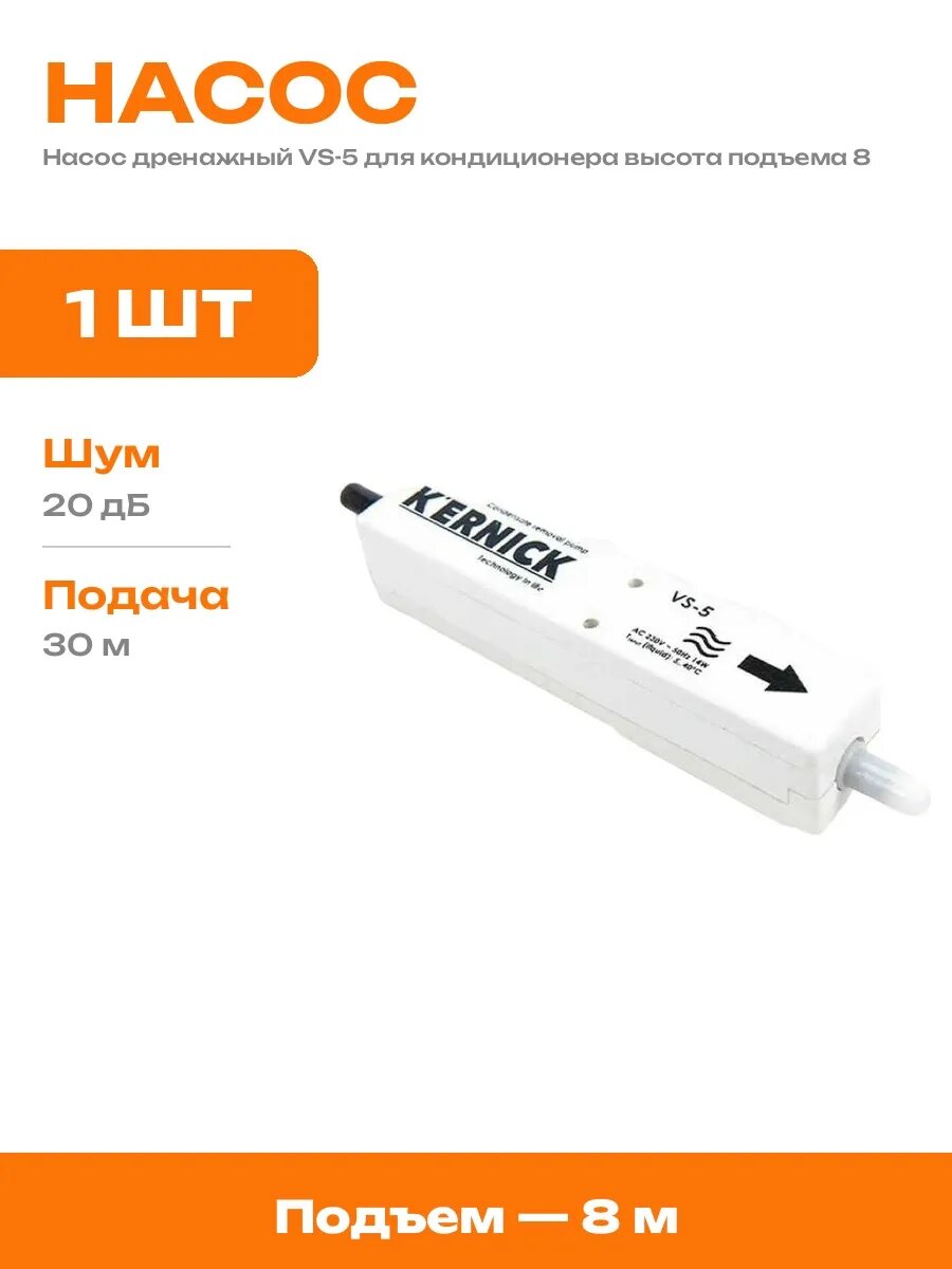 Дренажный насос для сплит системы VS-5 подача по горизонтали