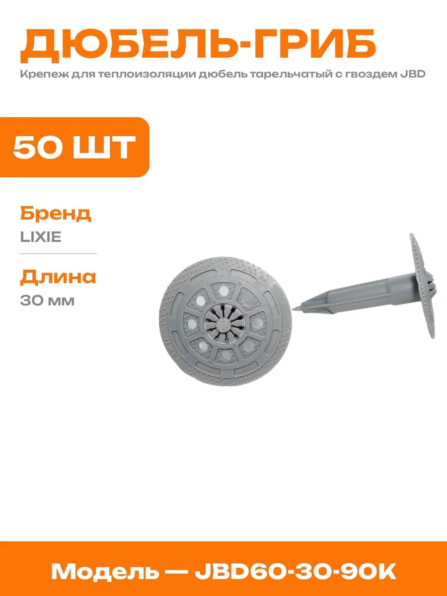 Тарельчатый дюбель для теплоизоляции 30 мм набор 50 шт