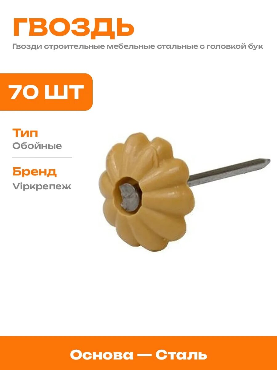 Гвозди отделочные для мебели под бук сталь комплект 70 шт