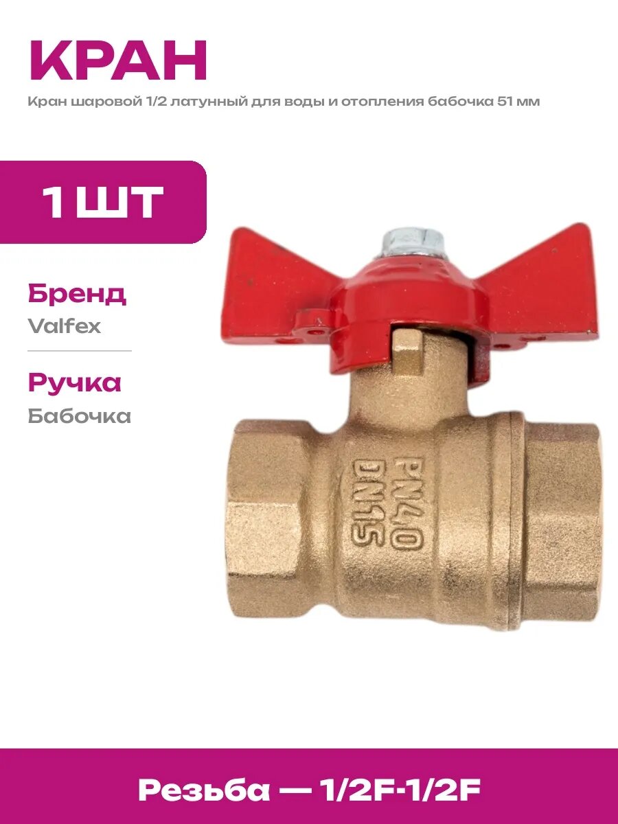 Кран запорный латунь бабочка 1/2 дюйма для стальных труб