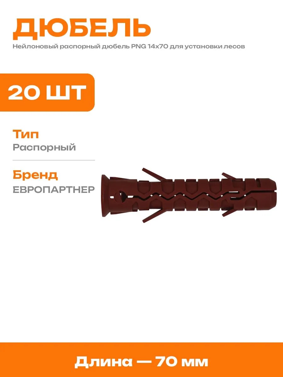 Распорный дюбель для строительных лесов нейлоновый 14х70 мм